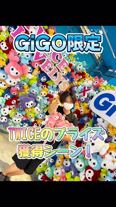 GiGO限定TWICEのプライズを初日に獲ってきた！獲り方紹介！ #twice #クレーンゲーム #オンクレ #ゲームセンター #ufoキャッチャー - YouTube