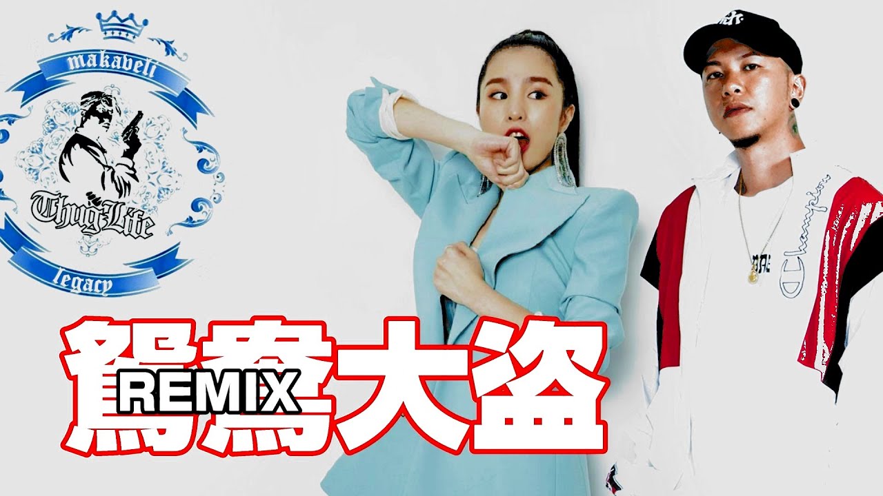 呆寶静 feat. 小春Kenzy (MJ116) - "鴛鴦大盗" REMIX MV 4K HQ - YouTube