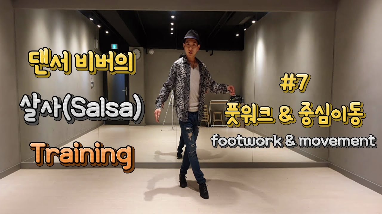 살사 | 트레이닝 | #7 | 풋워크&중심이동 / Salsa | Training | #7 | footwork&movement ...