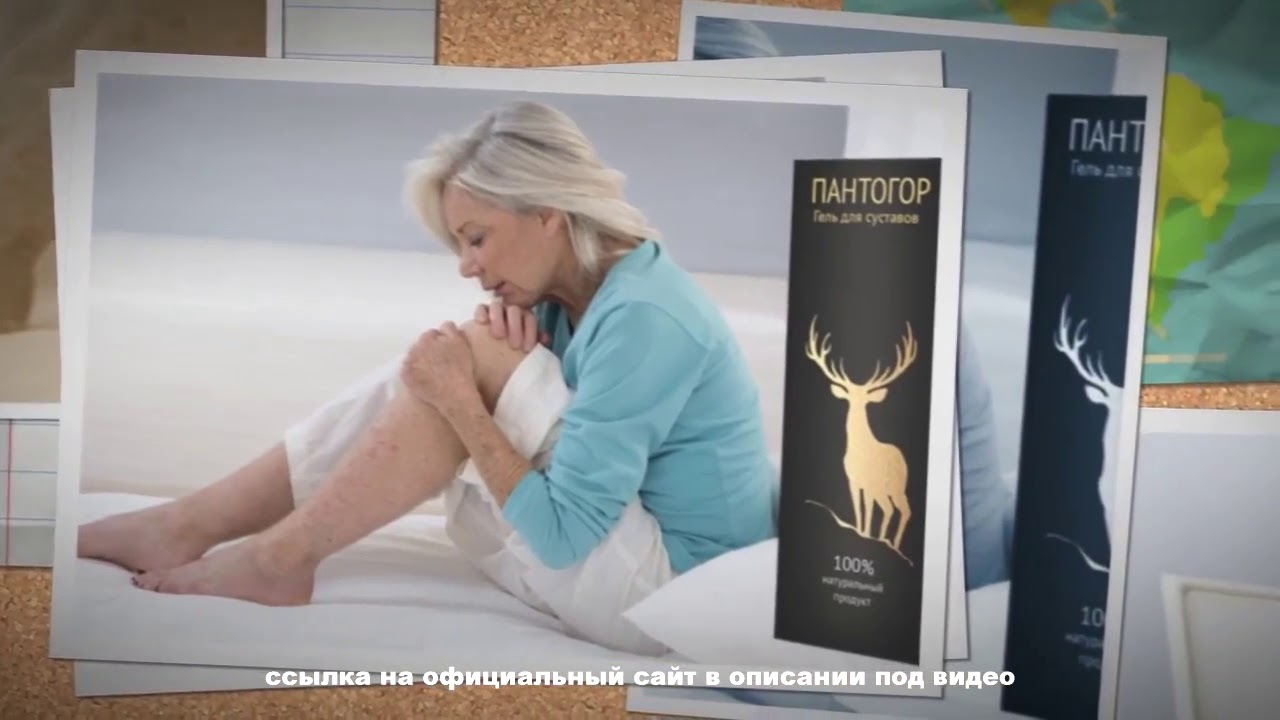 Пантогор гель для суставов состав ОТЗЫВЫ Youtube