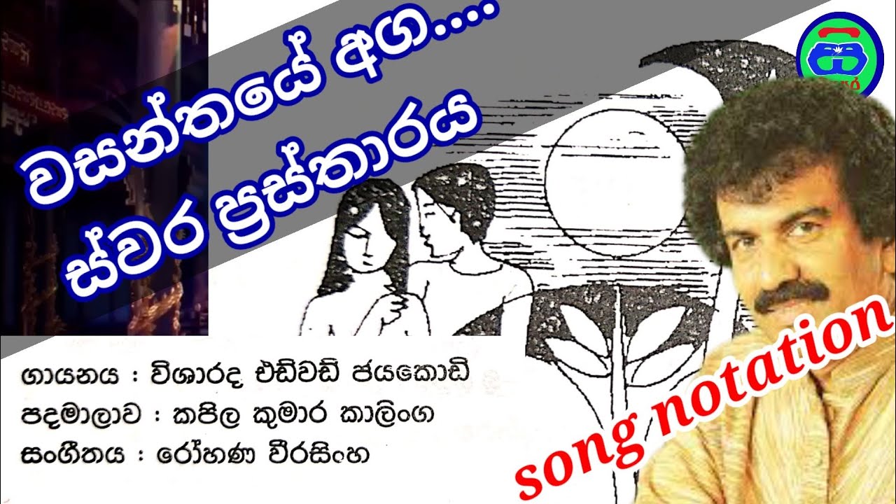 වසන්තයේ අග හමුවෙමු | ස්වර ප්‍රස්තාරය | wasanthaye aga song notations ...