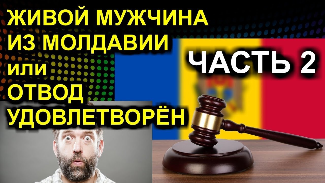 ЖИВОЙ МУЖЧИНА ИЗ МОЛДАВИИ или ОТВОД УДОВЛЕТВОРЁН Часть 2 2022 12 05