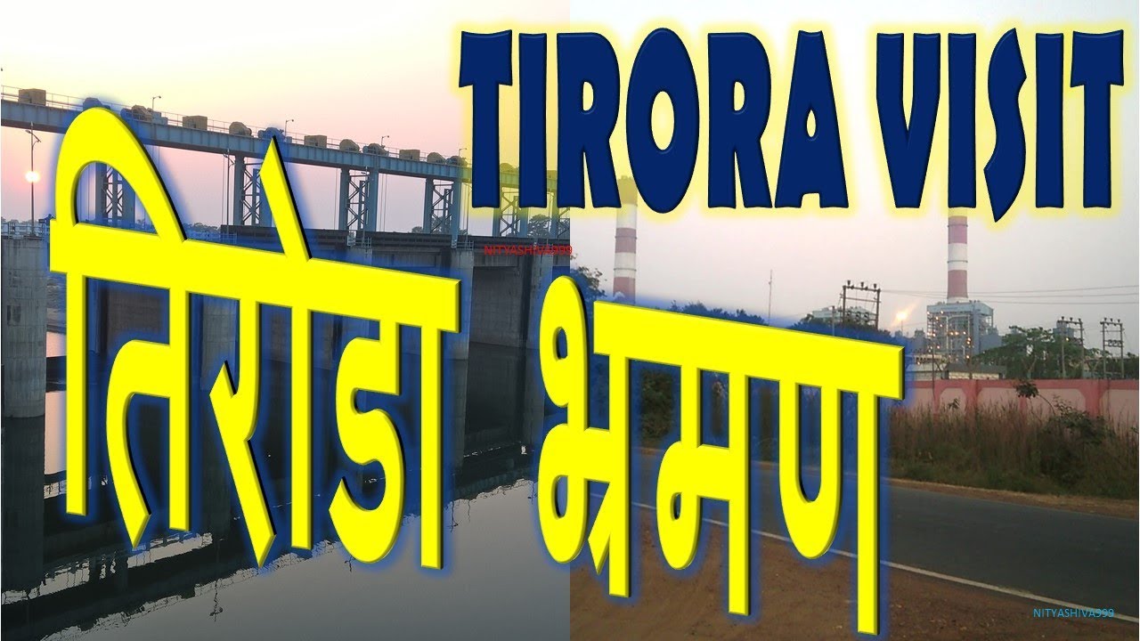 तिरोडा भ्रमण Tirora Visit - YouTube
