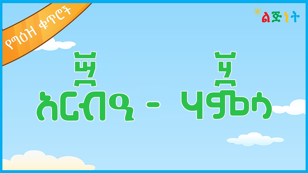 የ ግዕዝ ቁጥሮች 40 – 50 | Lijinet Ethiopian Numbers | Ethiopian Numbers | ye ...