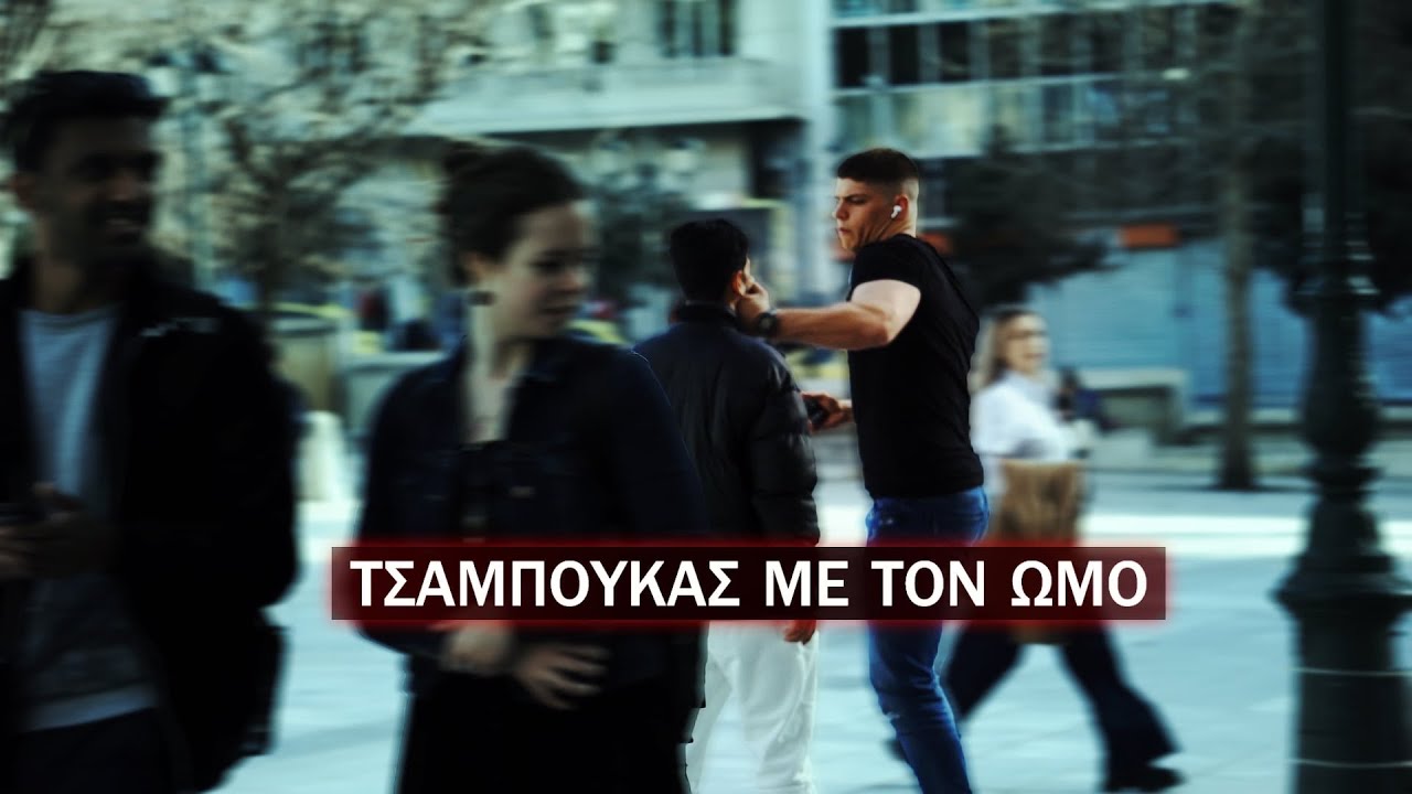 ΤΣΑΜΠΟΥΚΑΣ ΜΕ ΤΟΝ ΩΜΟ #2 (PRANK) - YouTube