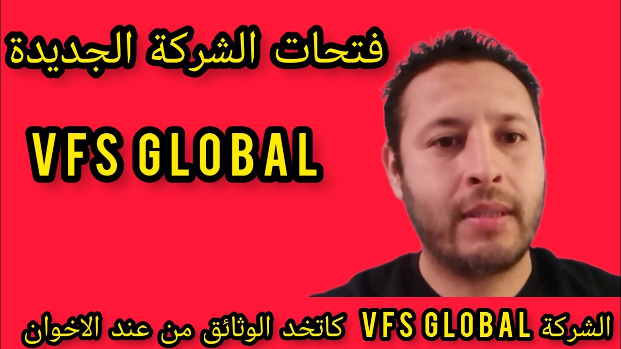 الشركة vfs global كاتخد الوثائق من عند الاخوان و الأخوات - YouTube
