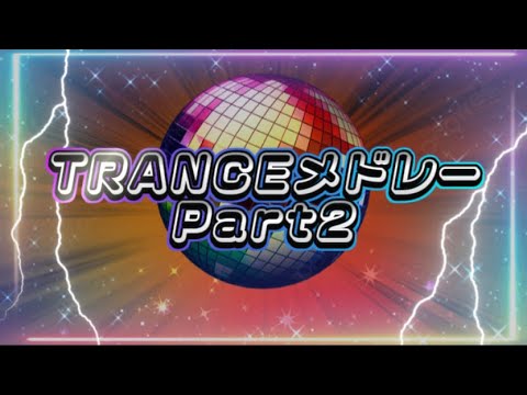 TRANCEメドレー Part2 - YouTube