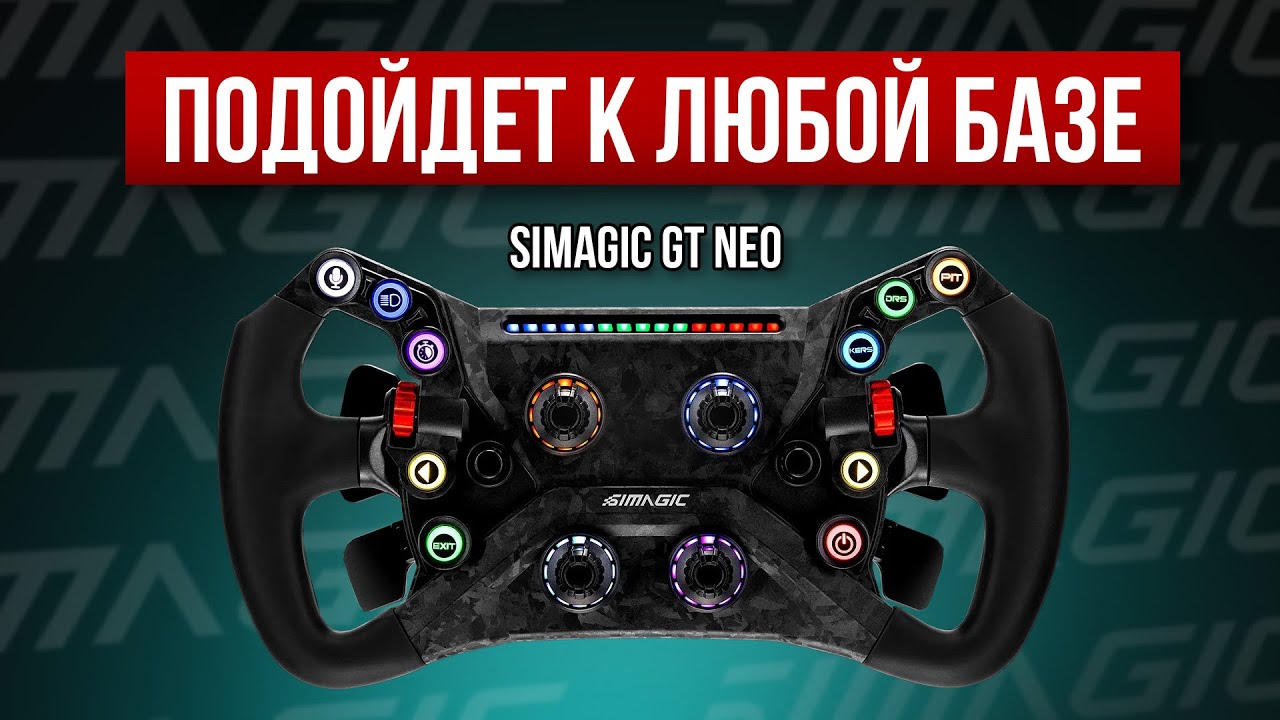ТОП ЗА СВОИ ДЕНЬГИ | Обзор Simagic GT Neo - YouTube