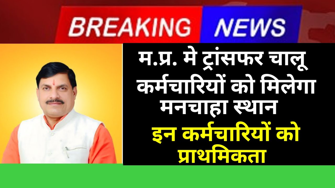 म.प्र. ट्रांसफर नीति अपडेट || mp transfer policy 2024 open ||mp ...