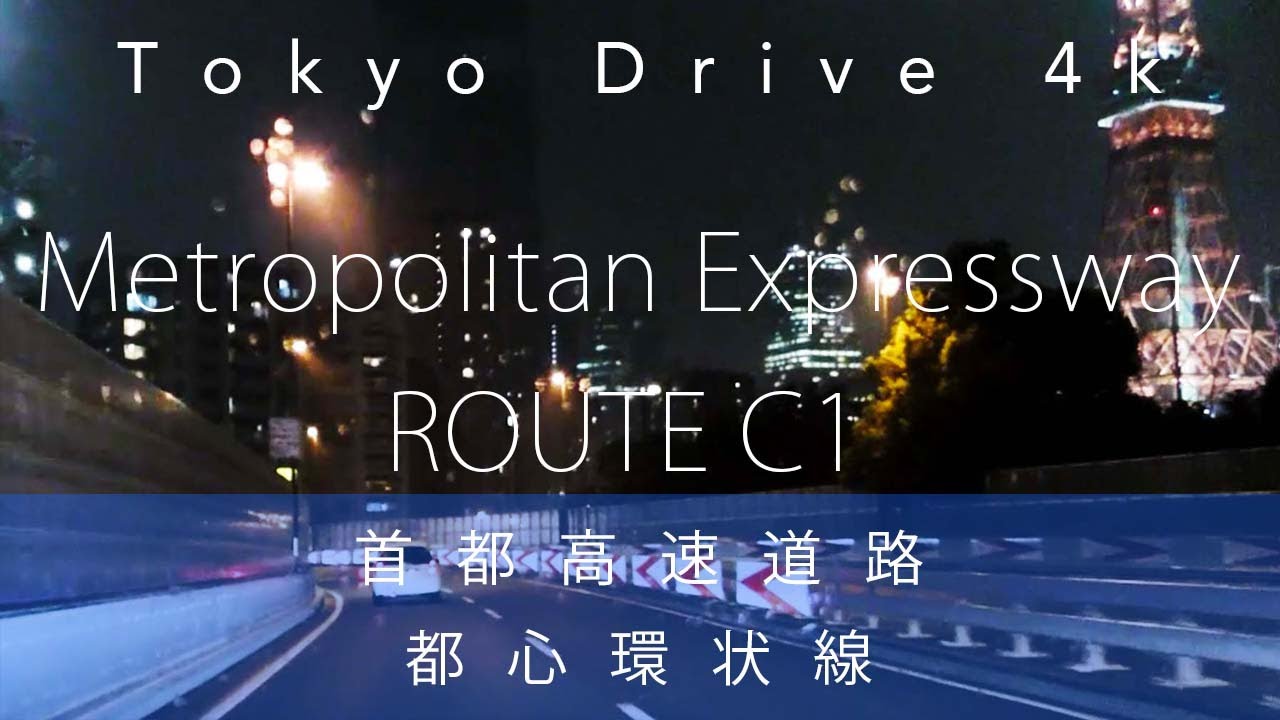 【TOKYO Daytime & Night Drive 4K】Metropolitan Expressway C1. 首都高速道路都心環状線 ...