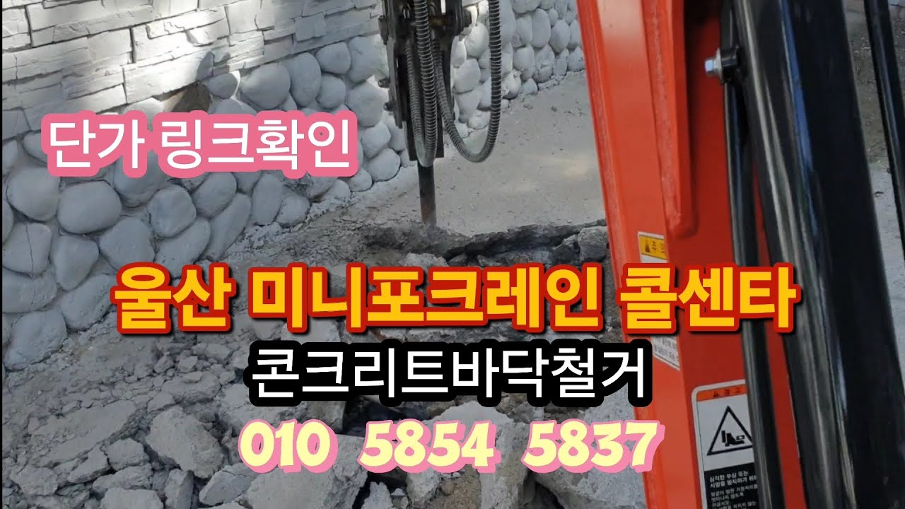 울산미니포크레인콜센타 콘크리트바닥철거 울산포크레인 울산굴삭기 울산굴착기 울산미니굴삭기 울산미니굴착기 Youtube