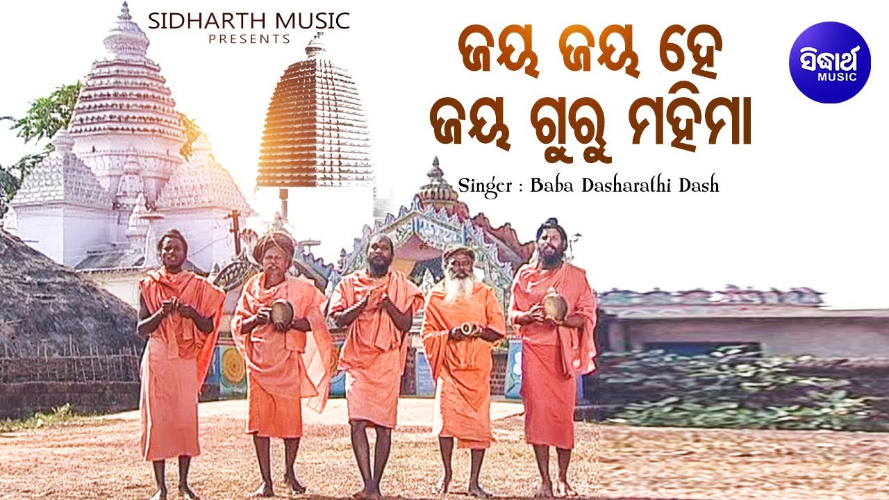 Jay Jay He Guru Mahima - Alekh Mahima Bhajan | Dasharathi Dash | ଜୟ ଜୟ ...
