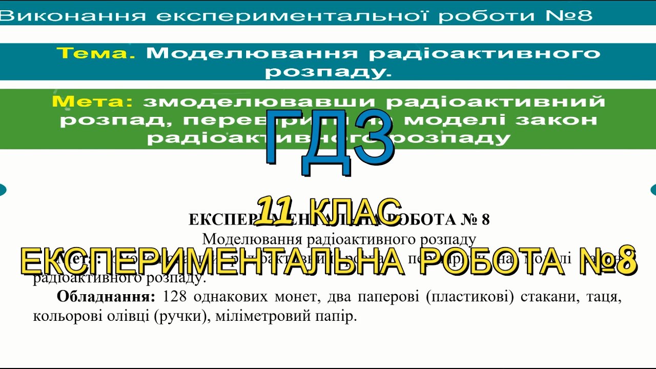ГДЗ 11 клас експериментальна робота №8 Моделювання радіоактивного розпаду Youtube