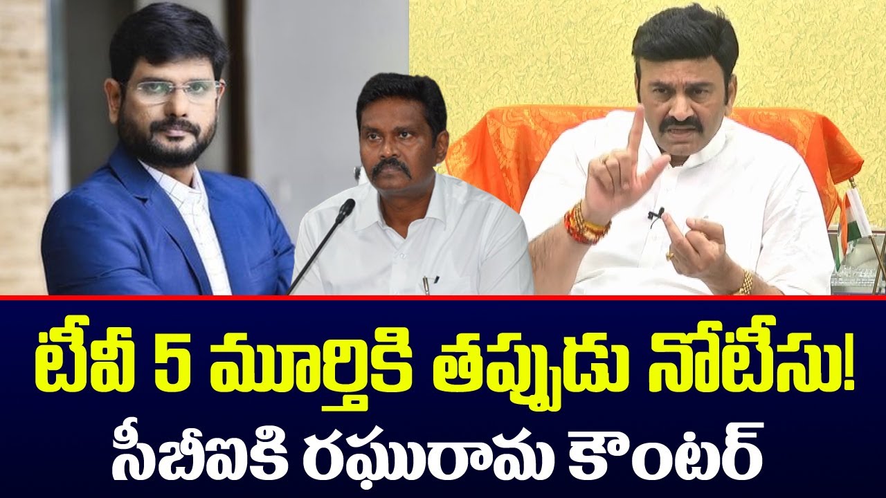 AP CID Put Send Wrong Notice to TV5 Murthy - MP Raghu Rama | MP RRR ...
