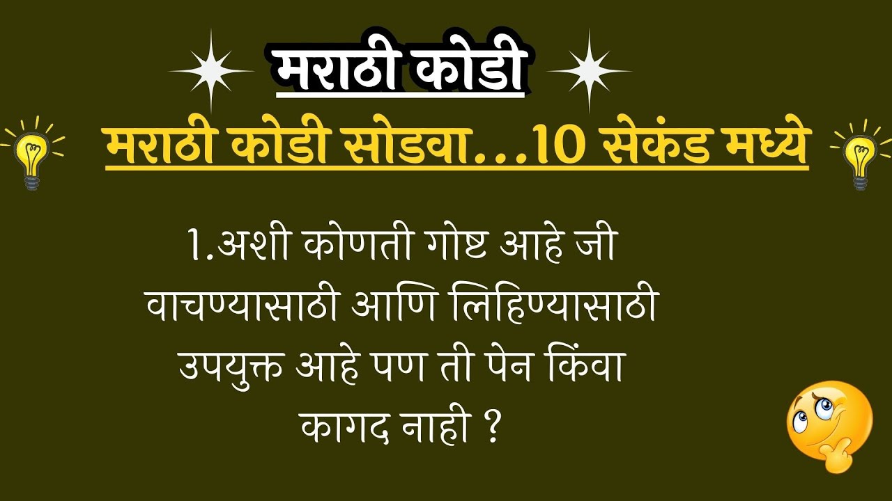 Marathi Kode | नवीन मराठी कोडी | New puzzles in Marathi | Marathi ...