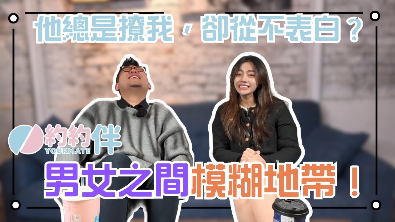 【Zora Say】「他只是撩，不是真的愛？」3招教你破解曖昧陷阱？別再掉進模糊地帶！ - YouTube