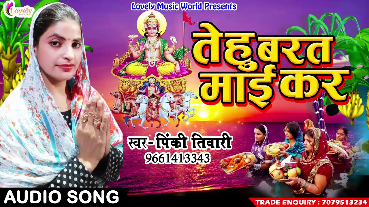 तेहु बरत माई कर | Pinki Tiwari | New Bhojpuri Hit Chath Geet 2017 ...