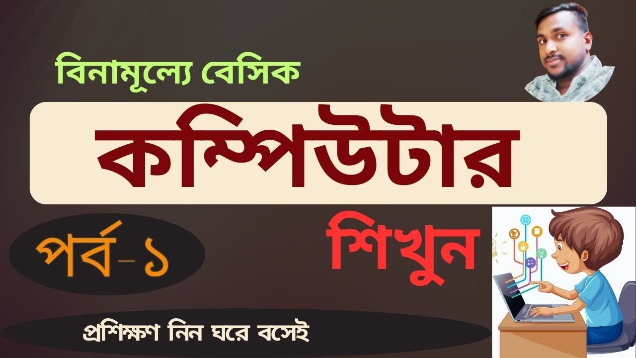 Basic Computer Course For Beginners in Bangla Tutorial 2024# Basic Computer Full Course | Part-1 ...