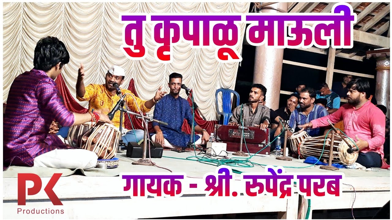 तु कृपाळू माऊली |#Rupendra Parab #Jugalbandi - YouTube