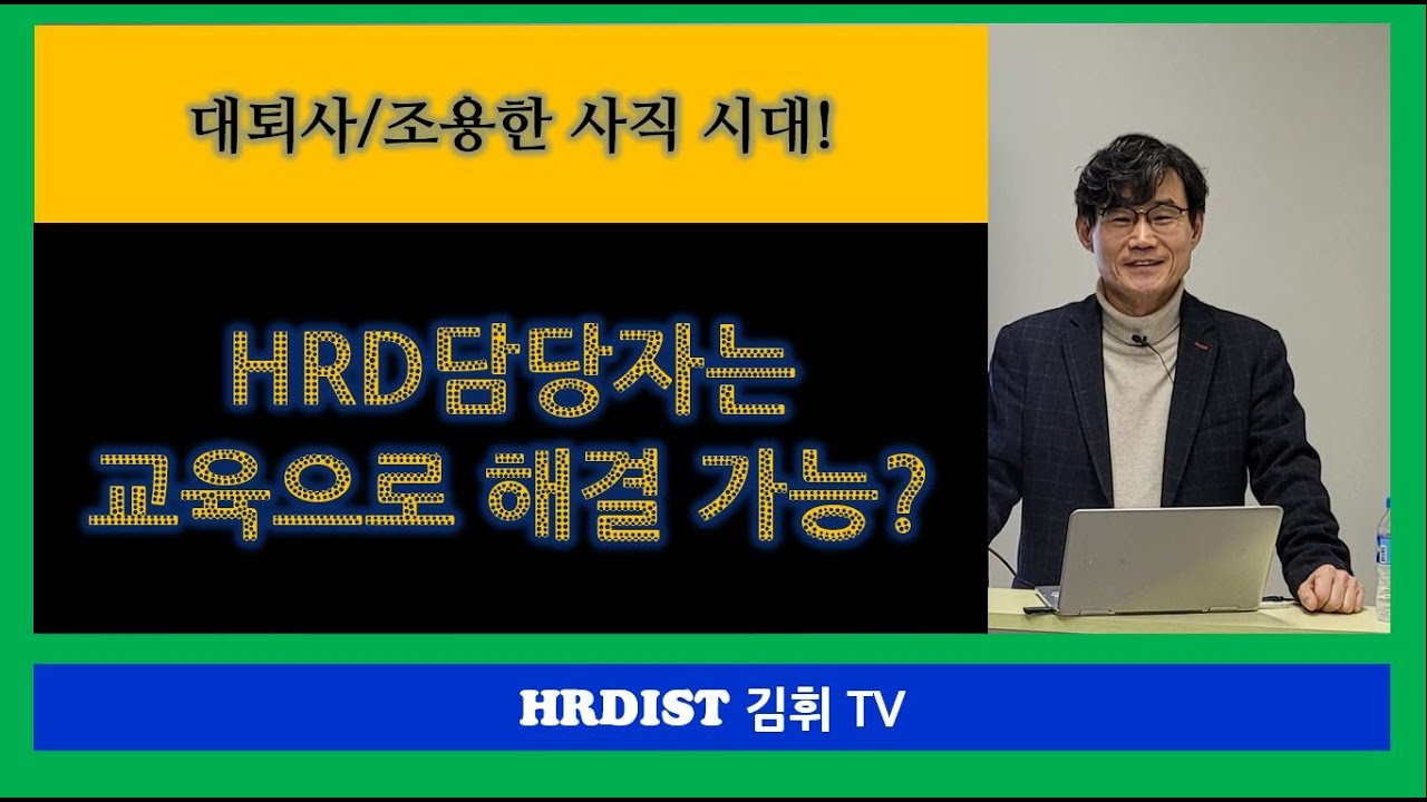 대퇴사, 조용한 사직 시대! HRD 담당자는 교육으로 해결 가능할까? - YouTube
