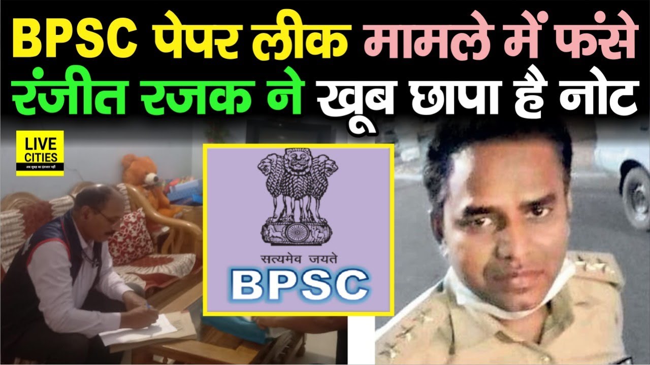 BPSC Paper Leak मामले में फंसे DSP Ranjit Rajak ने खूब छापा है नोट,EOU की छापेमारी में इतना कुछ ...