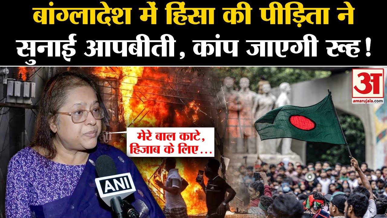 Bangladesh Political Crisis: बांग्लादेश में हिंसा की पीड़िता Turin ...