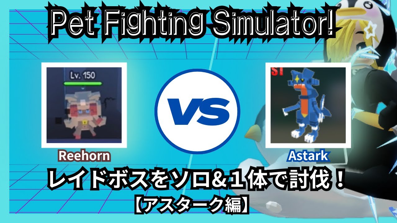 【Pet Fighting Square!】Defeat the raid boss using only Astark【PFS】【ロブ ...