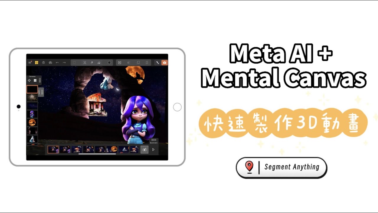 【Meta AI Segment Anything + Mental Canvas 手把手教學】快速製作3D立體動畫 ...