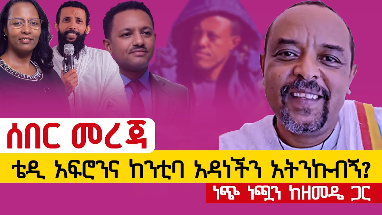 ዘመድኩን ቅናት አለበት? የሚበልጠኝ ሰው እንዲኖር አልፈልግም ያለው ታዲያ ለምንድነው? | #newpost # ...