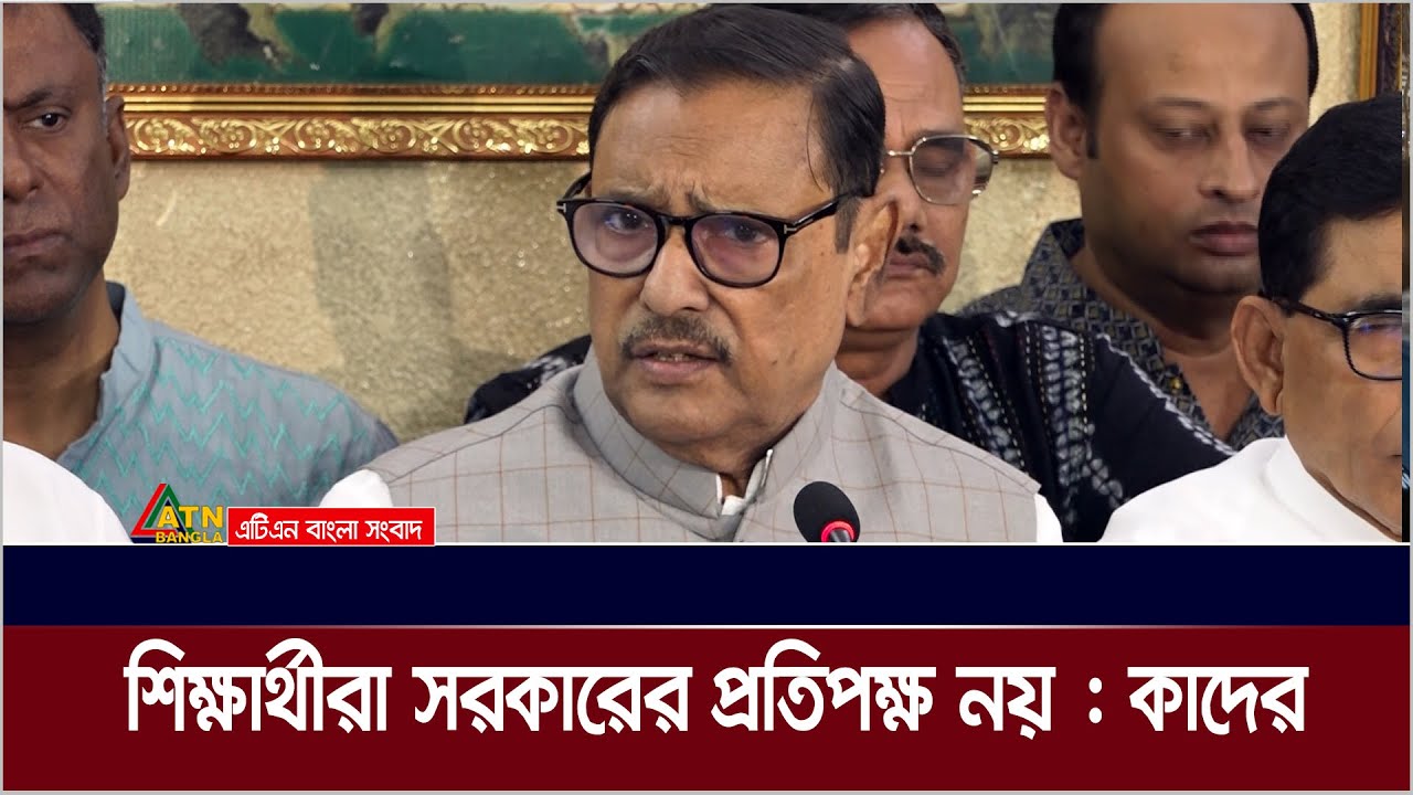 শিক্ষার্থীরা কোন অবস্থাতেই সরকারের প্রতিপক্ষ নয় : ওবায়দুল কাদের ...