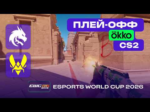 ЧЕТВЕРТЬФИНАЛ! Vitality vs Spirit - ЛУЧШИЕ МОМЕНТЫ - Esports World Cup 2026