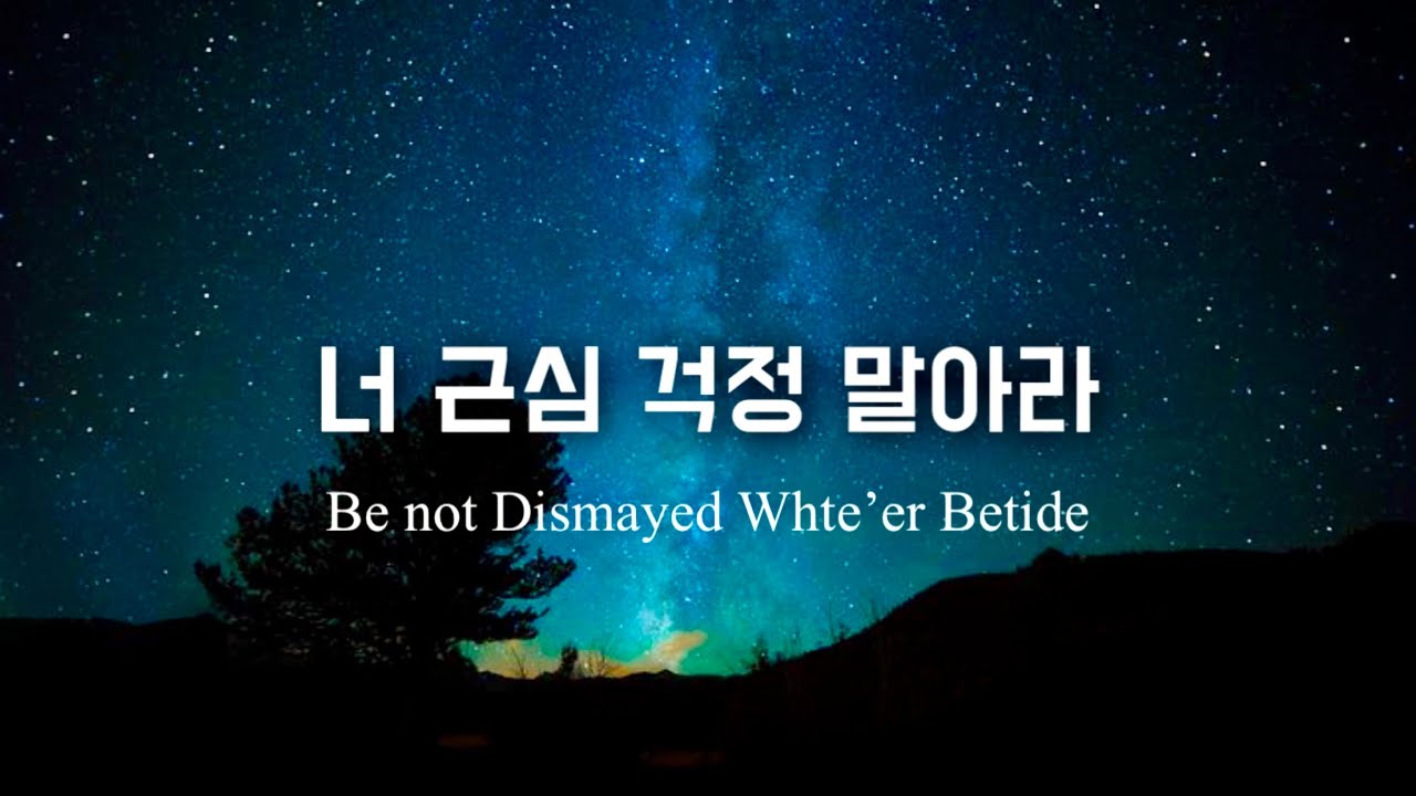 너 근심 걱정 말아라 - 피아노로 듣는 찬양 (Be not Dismayed Whte'er Betide) 기도와 묵상을 위한 ...