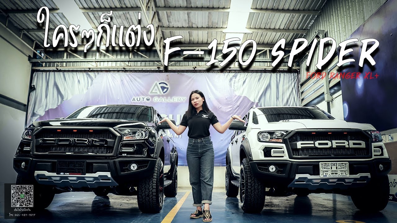 ford ranger xl+2020 รีวิวชุดแต่ง f-150 spider #ส้มโอโปโมชั่นford โทร ...