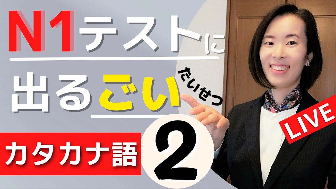 jlpt N1[Vocabulary ごい]カタカナ語 テストに出るごい LIVE Lesson/online class OPEN/jlptN1 Vocabulary語彙 nihongo ...