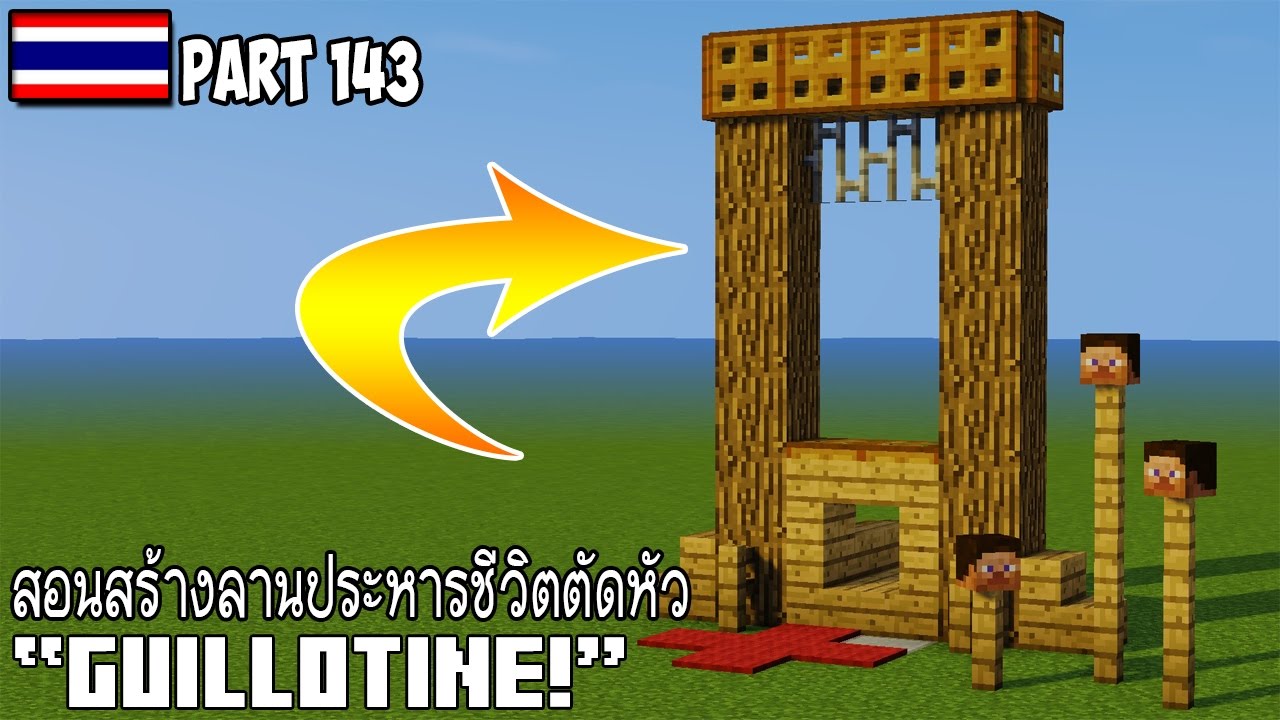 Minecraft : สอนสร้างลานประหารชีวิตตัดหัว "Guillotine!" - YouTube
