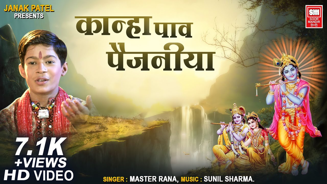 Kanha Paav Paijaniya I कान्हा पाँव पैजनिया I Top krishna bhajan I ...