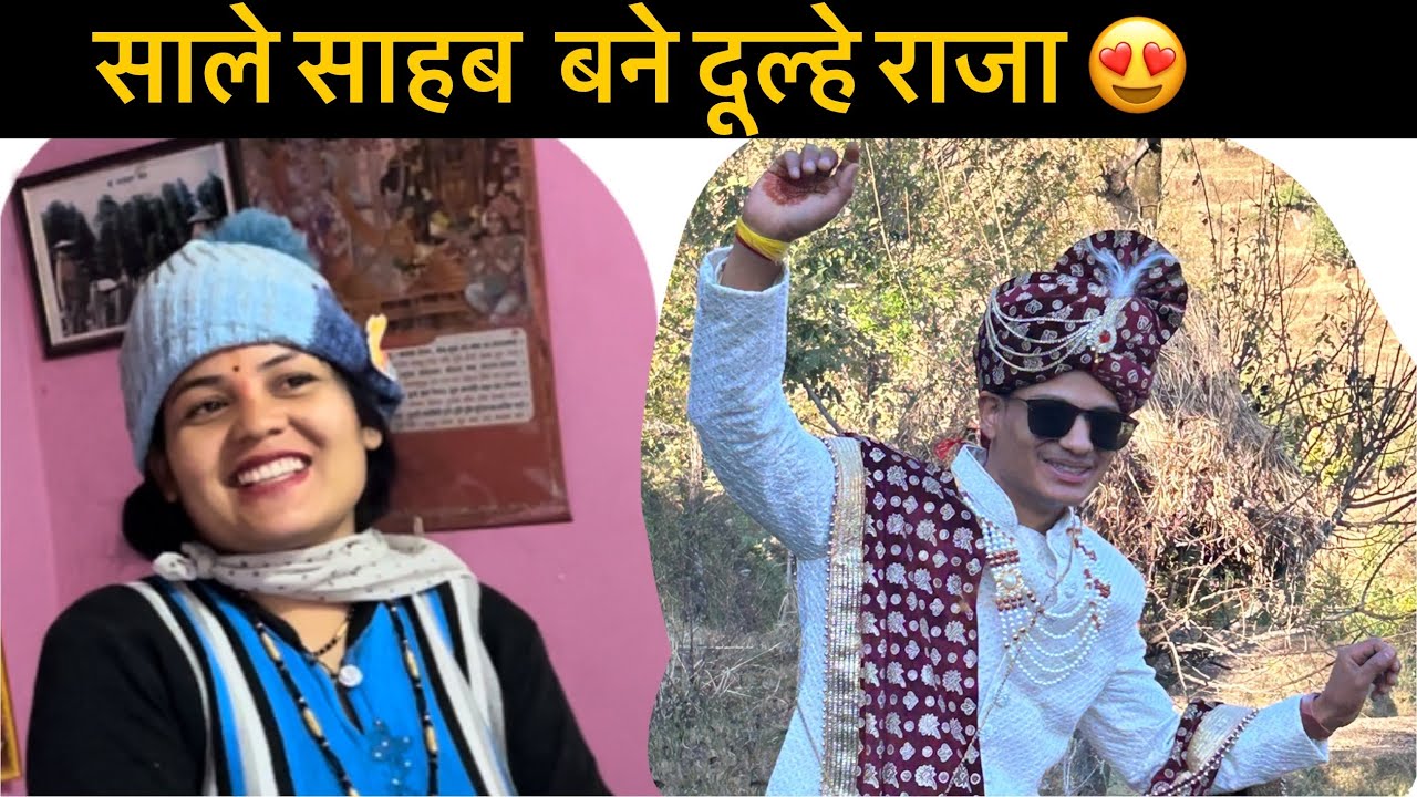 साले साहब बने आज दुल्हे राजा 😍 दुल्हे राजा की Photoshoot 📸 - YouTube
