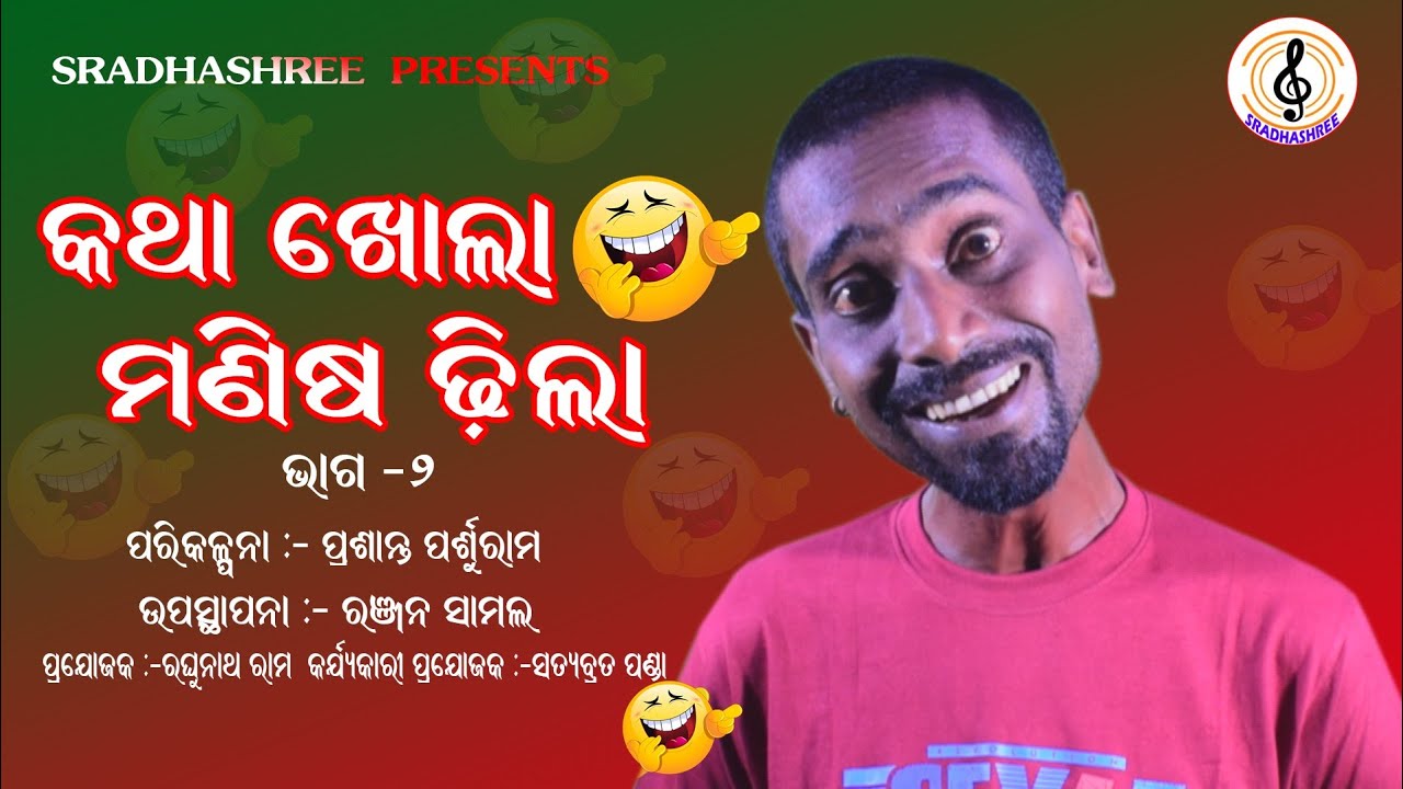 Katha Khola Manisha Dhila ll Ep -2 ll Ranjan Samal ll Prasant Parshuram ...