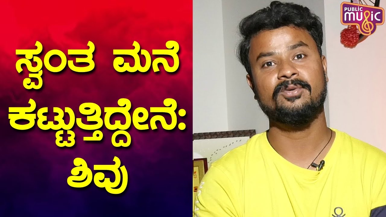 I Will Use Gicchi Gili Gili Show Prize Amount To Build My House: Shivu ...