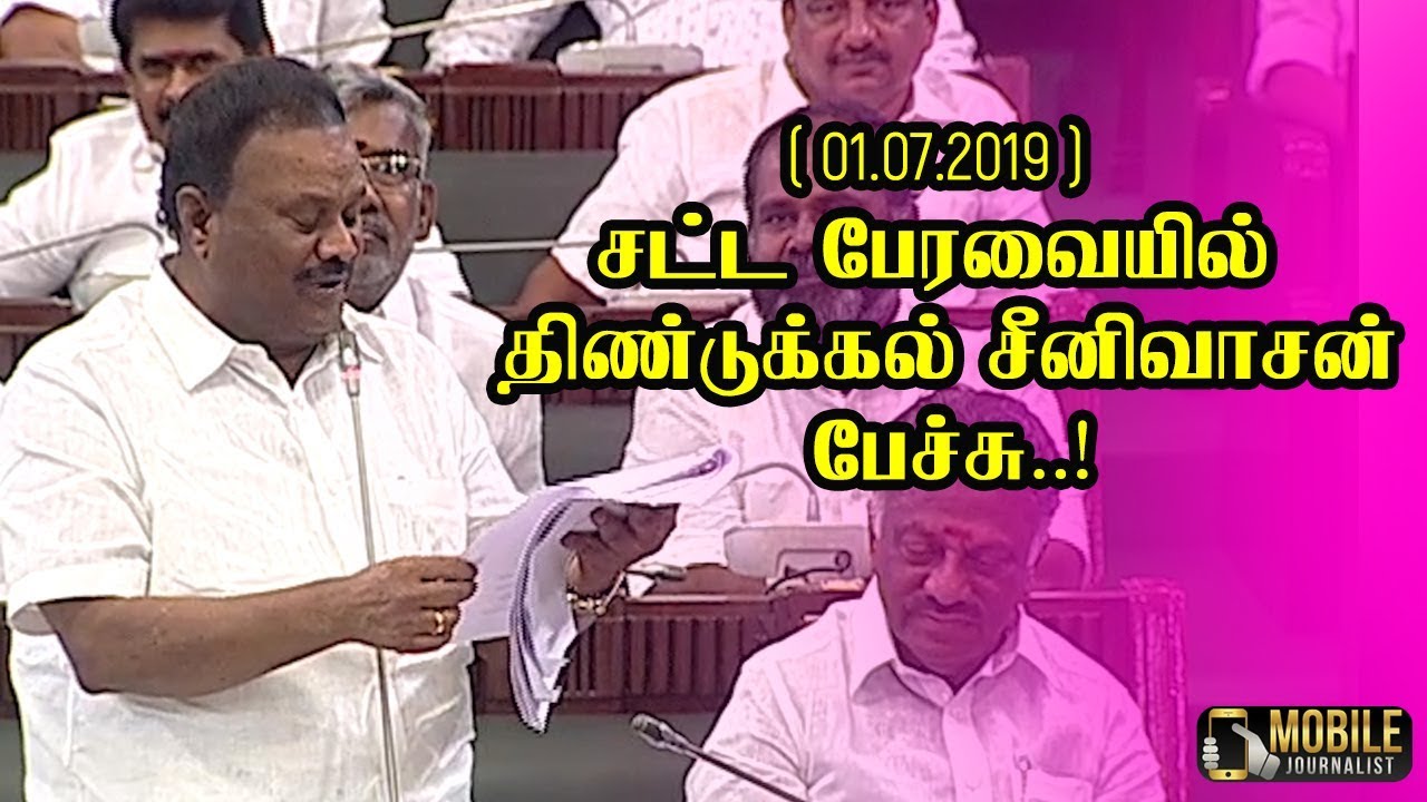 TN Assembly Dindigul Srinivasan Full Speech ( 01.07.2019 ) | Forest ...
