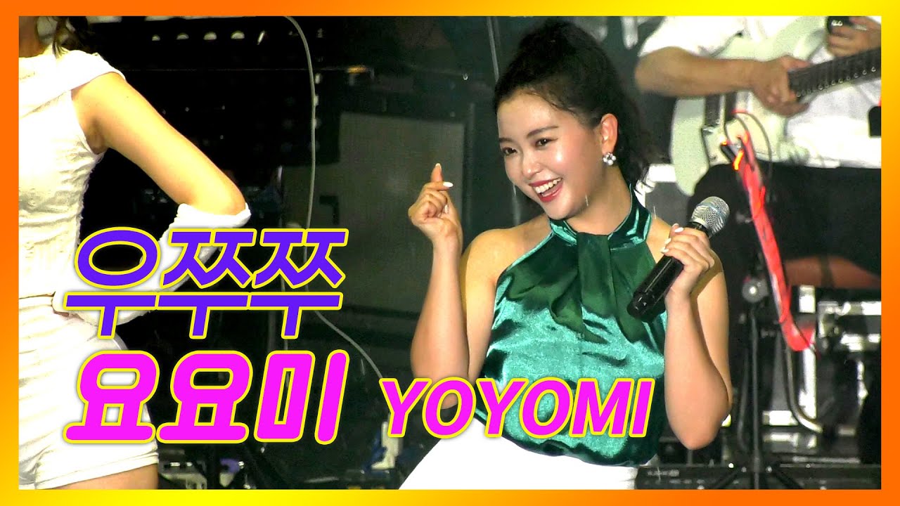 요요미(YOYOMI) 우쭈쭈(Woo Zu Zu) #k_music #korea #koreamusic - YouTube