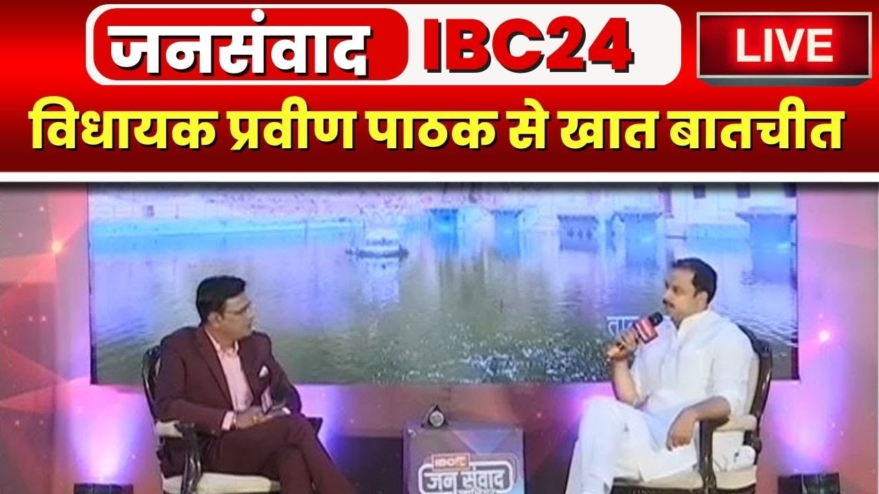 🔴LIVE, IBC24 का विशेष कार्यक्रम 'जनसंवाद' । MLA Praveen Pathak से खास बातचीत - YouTube