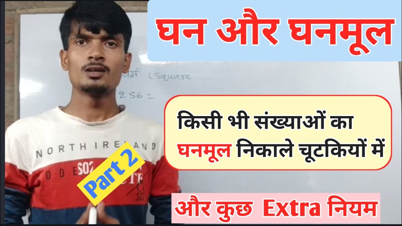 Ghan aur Ghanmul | घन और घनमूल | Cube and Cube root | ghanmul trick ...