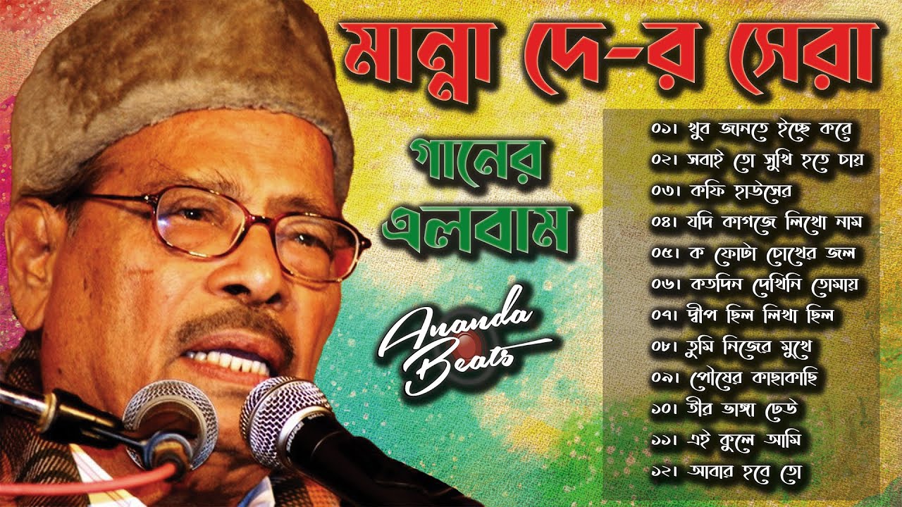 Manna Dey Song Album || মান্না দে-র সেরা গানের এলবাম || Ananda Beats - YouTube