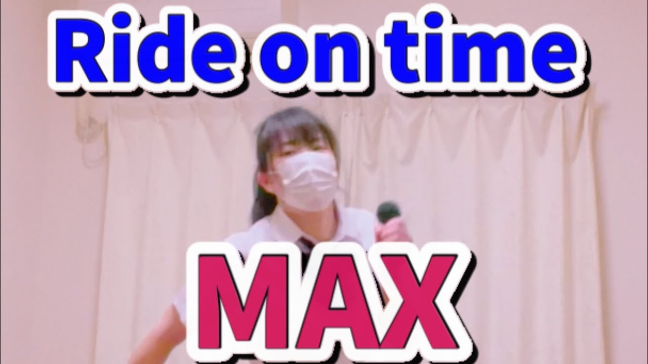 242.#踊ってみた MAX【Ride on time】もも🔰自己流 チャンネル登録お願いします♪ - YouTube