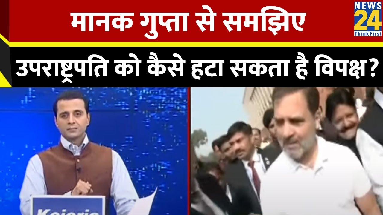 Manak Gupta से समझिए क्या उपराष्ट्रपति धनखड़ को उनके पद से हटा पाएगा ...