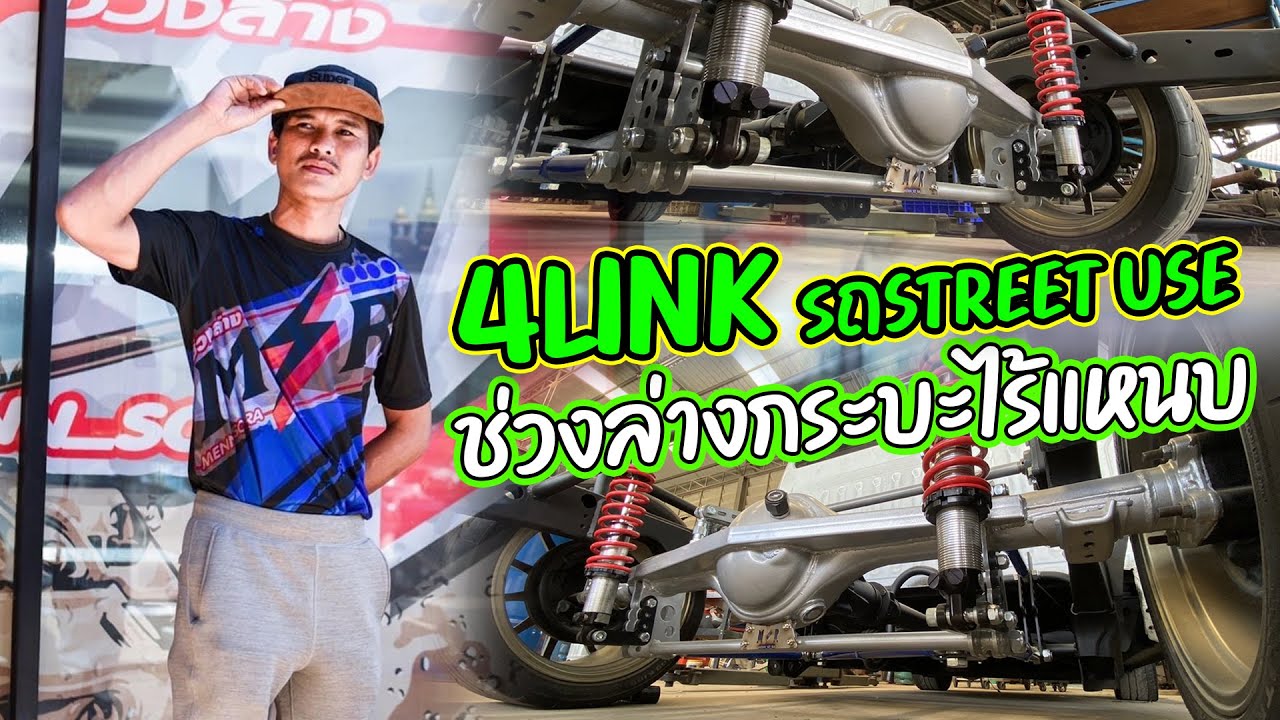 4LINK รถ Street use ช่วงล่างกระบะไร้แหนบ!!!! - YouTube