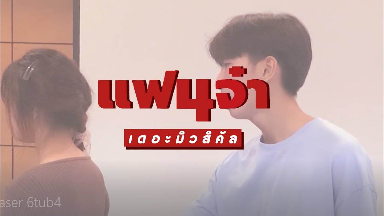 แฟนจ๋า 6/4 || PCSHS PL 25 - YouTube
