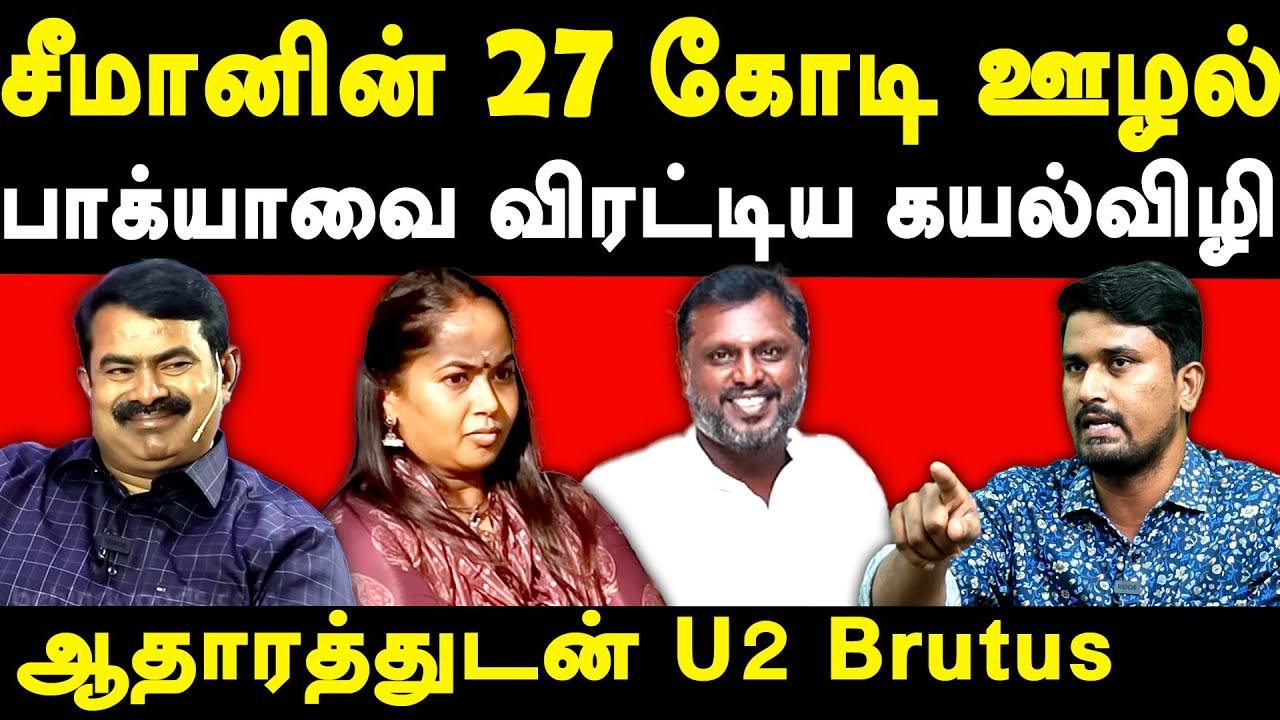 NTK Seeman Packiarajan Scandals - U2 Brutus Latest Interview about ...
