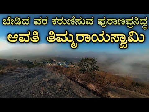 ಆವತಿ ತಿಮ್ಮರಾಯಸ್ವಾಮಿ ಬೆಟ್ಟ | ದೇವನಹಳ್ಳಿ | ಬೆಂಗಳೂರು | Avati Sri Thimmaraya ...